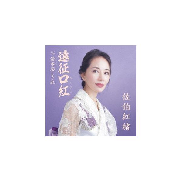 【発売日：2026年05月18日】種別:CD 邦楽歌謡曲/演歌 ※こちらの商品はインディーズ盤にて流通量が少なく、手配できない場合がございます 発売日:2026/05/18 販売元:ダイキサウンド 登録日:2026/02/27 佐伯紅緒 サ...