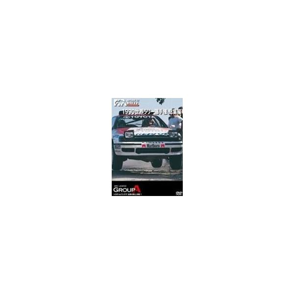【発売日：2010年09月10日】種別:DVD スポーツモータースポーツ 発売日:2010/09/10 販売元:ナガオカトレーディング 登録日:2010/08/24 解説:圧倒的な強さと速さを誇っていた常勝ランチアの牙城に暗雲が立ち込める。...