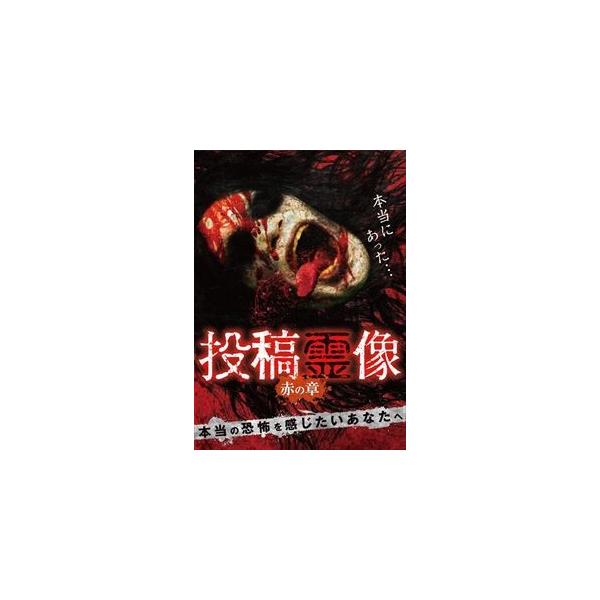 【発売日：2016年04月02日】種別:DVD 邦画ホラー 発売日:2016/04/02 販売元:楽創社 登録日:2016/02/18