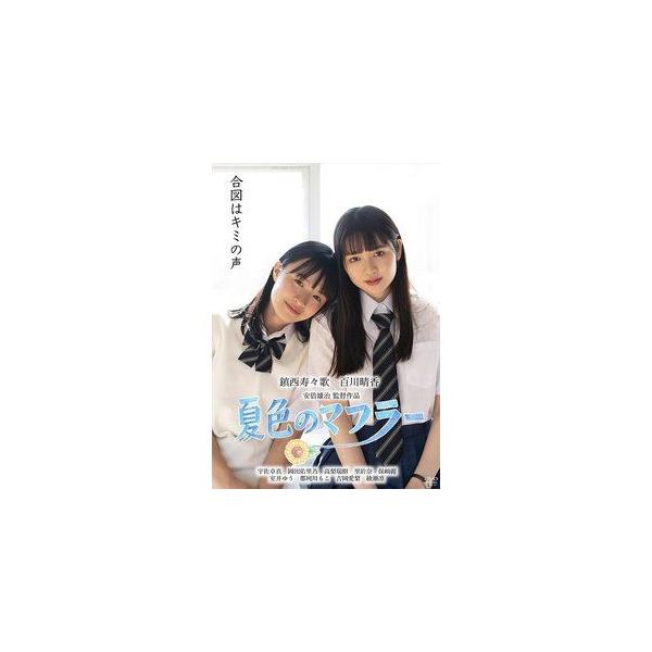 【発売日：2020年06月18日】種別:DVD 邦画青春ドラマ 発売日:2020/06/18 販売元:らんくう 登録日:2020/04/13 鎮西寿々歌 安倍雄治 2019年公開の日本映画 解説:ミサキとモモは同じ高校に通う幼馴染み。ある日...