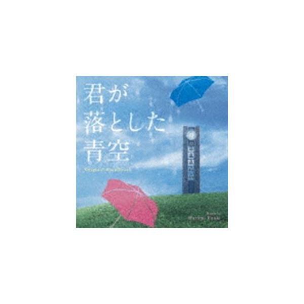 【発売日：2022年02月15日】種別:CD サントラ国内映画 発売日:2022/02/15 販売元:ランブリング・レコーズ 登録日:2022/02/01 富貴晴美（音楽） フウキハルミ オリジナル サウンドトラック キミガオトシタアオゾラ...