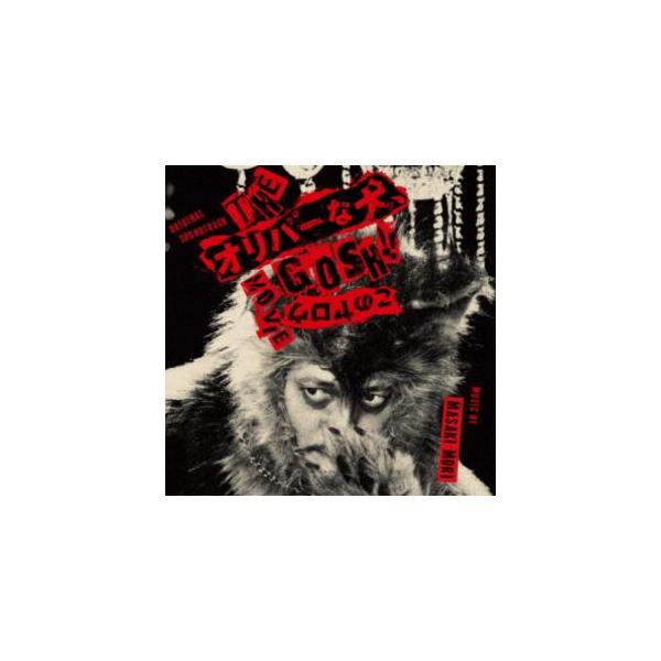 【発売日：2025年09月24日】種別:CD サントラ国内映画 発売日:2025/09/24 販売元:ランブリング・レコーズ 登録日:2025/09/10 森雅樹（音楽） モリマサキ オリジナル サウンドトラック ザオリバーナイヌ ゴッシュ...