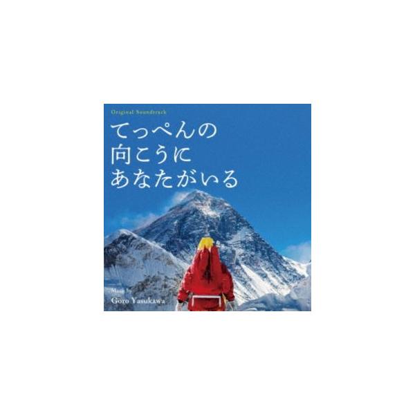 【発売日：2025年10月22日】種別:CD サントラ国内映画 発売日:2025/10/22 販売元:ランブリング・レコーズ 登録日:2025/10/01 安川午朗（音楽） ヤスカワゴロウ オリジナル サウンドトラック テッペンノムコウニア...