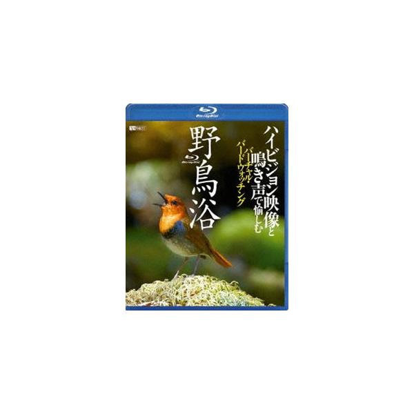 【発売日：2011年04月21日】種別:Blu-ray 趣味・教養動物 発売日:2011/04/21 販売元:シンフォレスト 登録日:2011/02/01 ブルーレイ BD 解説:野鳥たちの表情が細部まで鮮明に見える、野鳥映像作品がBlu-...