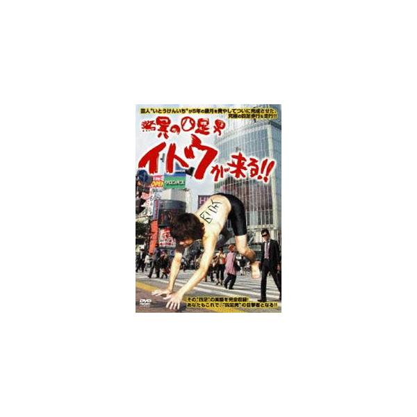 【発売日：2008年12月19日】種別:DVD 趣味・教養お笑い 発売日:2008/12/19 販売元:ローランズ・フィルム 登録日:2008/10/30 いとうけんいち 解説:お笑い芸人“いとうけんいち”が5年の歳月を費やしてついに完成さ...