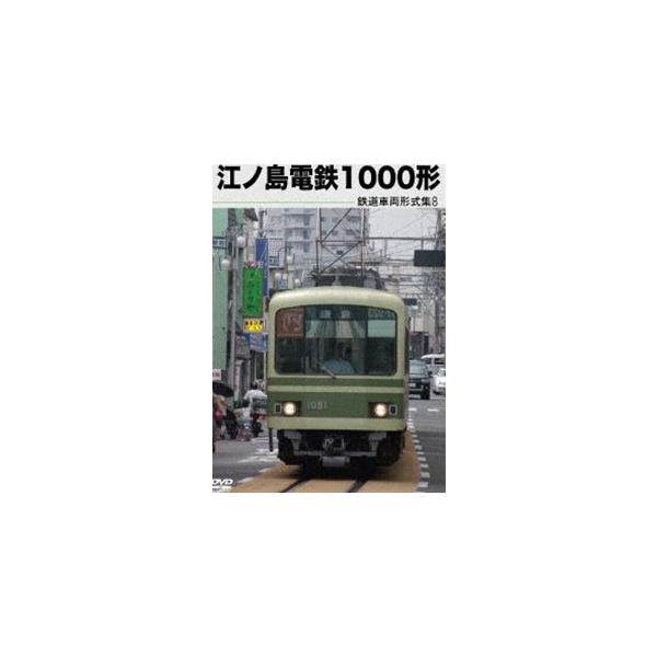 【発売日：2011年11月29日】種別:DVD 趣味・教養電車 発売日:2011/11/29 販売元:オルスタックソフト販売 登録日:2011/10/24 鉄道車両形式集 解説:レイルビジョンがお届けする人気車両の徹底紹介第8弾!今回は江ノ...