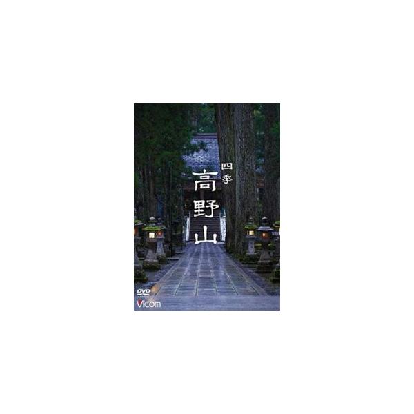 【発売日：2022年11月21日】種別:DVD 趣味・教養カルチャー／旅行／景色 発売日:2022/11/21 販売元:ビコム 登録日:2022/09/09 リラクシーズシキコウヤサン ビコム4K Relaxesシリーズ ビージーブイ 解説...