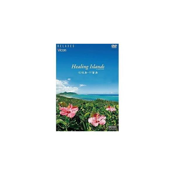 【発売日：2021年06月07日】種別:DVD 趣味・教養カルチャー／旅行／景色 発売日:2021/06/07 販売元:ビコム 登録日:2021/05/28 解説:日本最南西端の八重山諸島、石垣島・竹富島をハイビジョン撮影。コバルトブルーの...