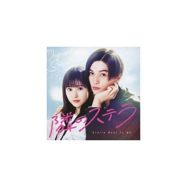 【発売日：2025年09月03日】種別:CD サントラ国内映画 発売日:2025/09/03 販売元:エイベックス・ミュージック・クリエイティヴ 登録日:2025/07/30 （V.A.） エイガ トナリノステラ オリジナル サウンドトラッ...