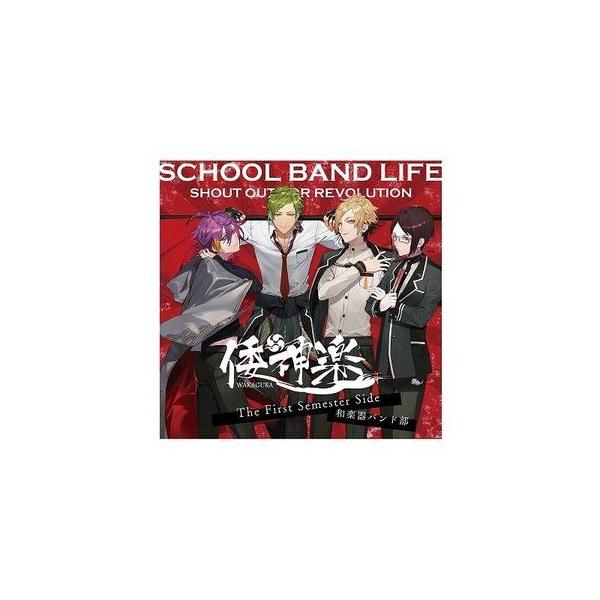 【発売日：2020年05月27日】種別:CD 邦楽J-POP 発売日:2020/05/27 販売元:ソニー・ミュージックソリューションズ 登録日:2020/03/23 倭神楽 ワカグラ スクールバンドライフ ザ ファースト セメスター サイ...