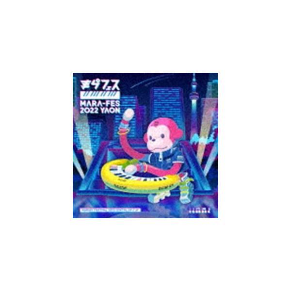 【発売日：2022年06月15日】種別:CD アニメ・ゲーム国内アニメ音楽 発売日:2022/06/15 販売元:ソニー・ミュージックソリューションズ 登録日:2022/03/22 まらしぃ（marasy） MARASY FESTIVAL ...