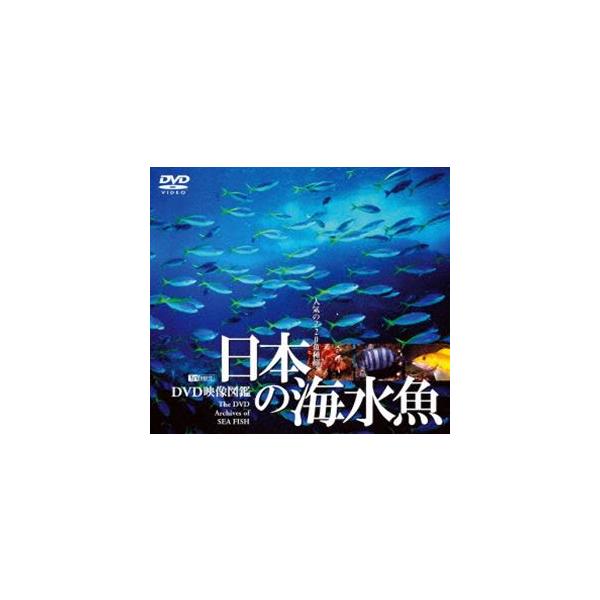 【発売日：2003年08月28日】種別:DVD 趣味・教養動物 発売日:2003/08/28 販売元:シンフォレスト 登録日:2005/12/27 解説:完成度と動画による説得力で贈る新シリーズ「DVD映像図鑑」。人気の海水魚200種類以上...