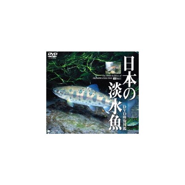 【発売日：2003年11月20日】種別:DVD 趣味・教養動物 発売日:2003/11/20 販売元:シンフォレスト 登録日:2005/12/27 解説:高い完成度と動画による説得力が好評の「DVD映像図鑑」シリーズに、淡水魚が登場。アユ、...