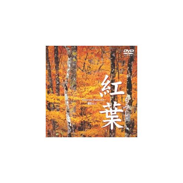 【発売日：2004年09月09日】種別:DVD 趣味・教養カルチャー／旅行／景色 発売日:2004/09/09 販売元:シンフォレスト 登録日:2005/12/02 解説:各地の名所、絶景から隠れスポットまで、日本全国の美しい紅葉を、ハイビ...
