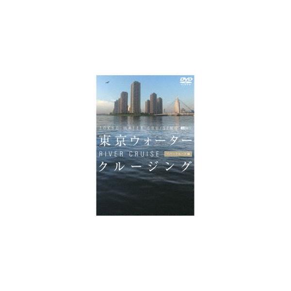 【発売日：2005年12月22日】種別:DVD 趣味・教養カルチャー／旅行／景色 発売日:2005/12/22 販売元:シンフォレスト 登録日:2005/11/02 内容:デイブレイク・クルージング／デイ・クルージング／トワイライト＆ナイト...