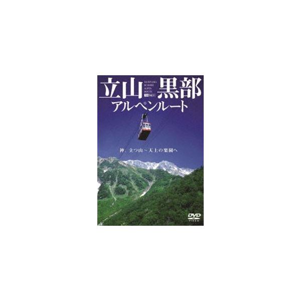 【発売日：2006年02月23日】種別:DVD 趣味・教養カルチャー／旅行／景色 発売日:2006/02/23 販売元:シンフォレスト 登録日:2006/01/11 黒部ダム関連作品 内容:・美女平・弥陀ヶ原・天狗平・室堂〜みくりが池周辺・...
