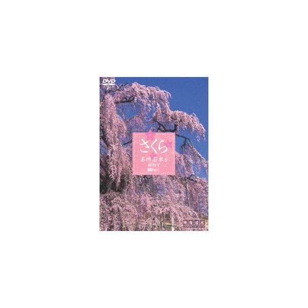 【発売日：2006年03月09日】種別:DVD 趣味・教養カルチャー／旅行／景色 発売日:2006/03/09 販売元:シンフォレスト 登録日:2006/01/11 内容:【Part.1：桜の三大名所】弘前公園（青森）、高遠城址公園（長野）...