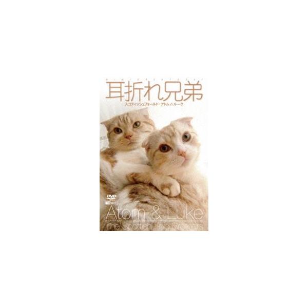 【発売日：2007年02月01日】種別:DVD 趣味・教養動物 発売日:2007/02/01 販売元:シンフォレスト 登録日:2006/11/21 解説:猫ブログ界で人気の兄弟「アトム＆ルーク」から、猫種スコティッシュフォールドの実の兄弟・...