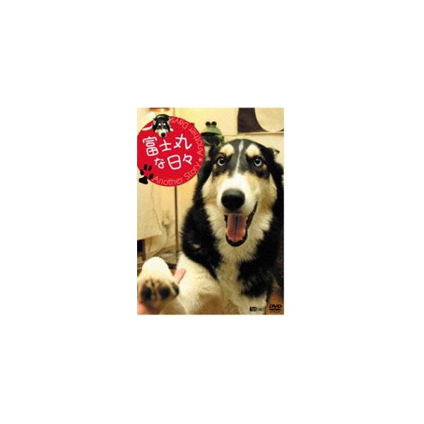 【発売日：2007年02月15日】種別:DVD 趣味・教養動物 発売日:2007/02/15 販売元:シンフォレスト 登録日:2006/12/28 解説:コリーとハスキーのミックス犬”富士丸”と、その飼い主の1日を追った人気ブログ「富士丸な...