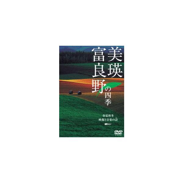 【発売日：2007年05月24日】種別:DVD 趣味・教養カルチャー／旅行／景色 発売日:2007/05/24 販売元:シンフォレスト 登録日:2007/03/01 解説:劇的に移ろう四季の中、雄大な田園風景が広がる美瑛と富良野。自然と季節...