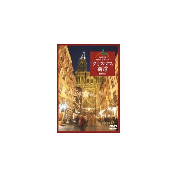 【発売日：2007年09月27日】種別:DVD 趣味・教養カルチャー／旅行／景色 発売日:2007/09/27 販売元:シンフォレスト 登録日:2007/07/10 解説:「きよしこの夜」生誕の村・オーベルンドルフ、モーツァルト生誕の地・ザ...