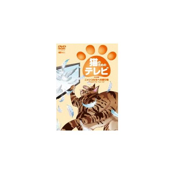【発売日：2008年07月24日】種別:DVD 趣味・教養動物 発売日:2008/07/24 販売元:シンフォレスト 登録日:2008/05/29 解説:“猫が見たい映像とは何か?”を真面目に追求し、猫の好奇心を刺激する数々の映像を収録した作品。