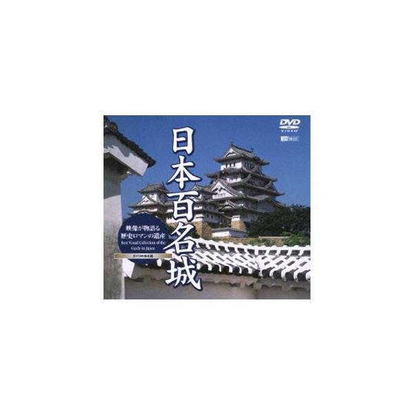 【発売日：2002年01月31日】種別:DVD 趣味・教養カルチャー／旅行／景色 発売日:2002/01/31 販売元:シンフォレスト 登録日:2008/05/16 内容:北海道：松前城、五稜郭／東北：弘前城、八戸城、根城、九戸城、岩出山城...