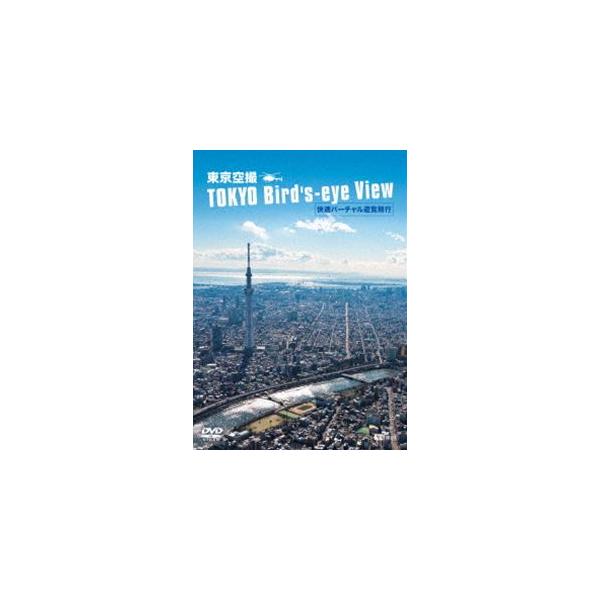 【発売日：2013年03月07日】種別:DVD 趣味・教養その他 発売日:2013/03/07 販売元:シンフォレスト 登録日:2012/12/05 解説:東京スカイツリー、ダイバーシティ東京、渋谷ヒカリエ、東京ゲートブリッジ、東京駅丸の内...