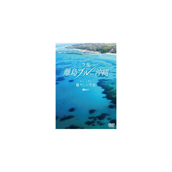 【発売日：2021年11月05日】種別:DVD 趣味・教養カルチャー／旅行／景色 発売日:2021/11/05 販売元:シンフォレスト 登録日:2021/09/02 解説:雄大な海岸景観やアートのような珊瑚礁を鳥の目線でゆったりと巡る《癒や...