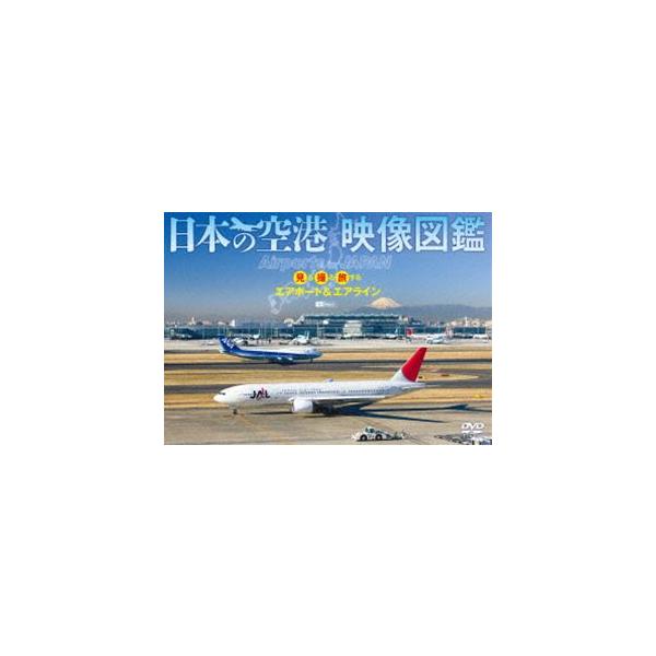 【発売日：2011年10月06日】種別:DVD 趣味・教養航空 発売日:2011/10/06 販売元:シンフォレスト 登録日:2011/07/07 解説:北海道から沖縄まで、日本各地の主要空港の基本情報や特徴、オススメのビューポイントなどを...