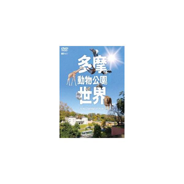 【発売日：2023年07月21日】種別:DVD 趣味・教養動物 発売日:2023/07/21 販売元:シンフォレスト 登録日:2023/05/16 シンフォレストディーブイディータマドウブツコウエンノセカイタマズーロジカルパーク ドキュメン...
