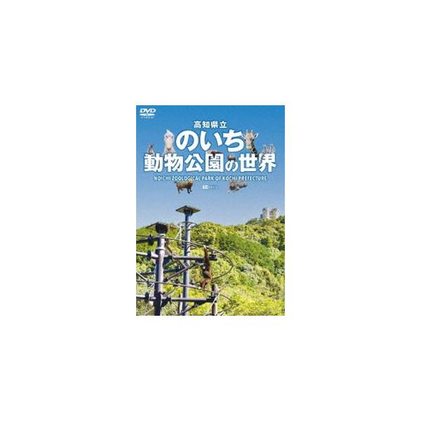 【発売日：2025年08月08日】種別:DVD 邦画ドキュメンタリー 発売日:2025/08/08 販売元:シンフォレスト 登録日:2025/06/02 シンフォレストディーブイディーコウチケンリツノイチドウブツコウエンノセカイ ドキュメン...