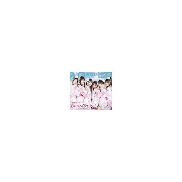 【発売日：2013年06月05日】種別:CD 邦楽J-POP 発売日:2013/06/05 販売元:ビクターエンタテインメント 登録日:2013/04/15 ももいろクローバー モモイロクローバー イリグチノナイデグチ ももいろクローバー ...