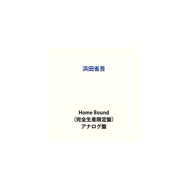 【発売日：2026年07月22日】種別:レコード 12inch 邦楽ロック/ソウル 発売日:2026/07/22 販売元:ソニー・ミュージックソリューションズ 登録日:2026/04/08 浜田省吾 ハマダショウゴ ホーム バウンド 浜田省...