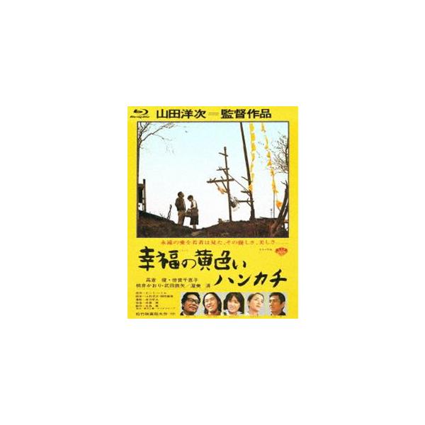 【発売日：2014年10月03日】種別:Blu-ray 邦画ラブストーリー 発売日:2014/10/03 販売元:松竹 登録日:2014/07/01 高倉健 山田洋次 高倉健出演作品 山田洋次監督作品 70年代日本映画 あの頃映画 the ...