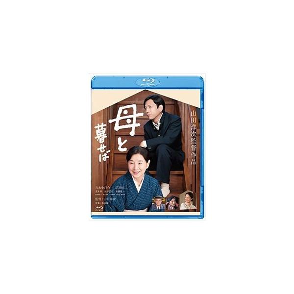 【発売日：2016年06月15日】種別:Blu-ray 邦画ファンタジー 発売日:2016/06/15 販売元:松竹 登録日:2016/03/04 吉永小百合 山田洋次 黒木華出演作品 嵐 二宮和也出演作品 嵐出演作品 山田洋次監督作品 2...