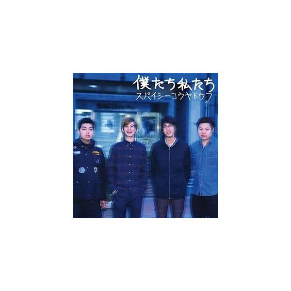 【発売日：2016年05月18日】種別:CD 邦楽ロック/ソウル ※こちらの商品はインディーズ盤にて流通量が少なく、手配できない場合がございます 発売日:2016/05/18 販売元:ダイキサウンド 登録日:2016/04/12 スパイシー...