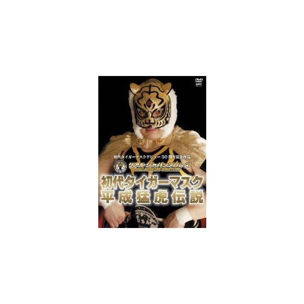 【発売日：2010年09月18日】種別:DVD スポーツ格闘技 発売日:2010/09/18 販売元:クエスト 登録日:2010/07/08 解説:1980年代に、日本中にタイガーマスクブームを巻き起こした初代タイガーマスク・佐山サトルがリ...