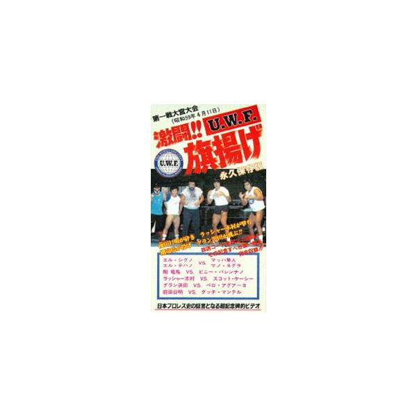 【発売日：2020年01月18日】種別:DVD スポーツ格闘技 発売日:2020/01/18 販売元:クエスト 登録日:2019/11/06 解説:後のプロレス界、そして世界の格闘技界に大きな影響を与えたU.W.F.。その記念すべき産声を記...