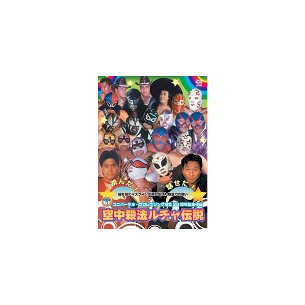 【発売日：2010年07月17日】種別:DVD スポーツ格闘技 発売日:2010/07/17 販売元:クエスト 登録日:2010/05/24 解説:明るく、楽しく、激しい攻防、息をのむ空中殺法の数々。日本プロレス界に新しい潮流を作ったユニバ...