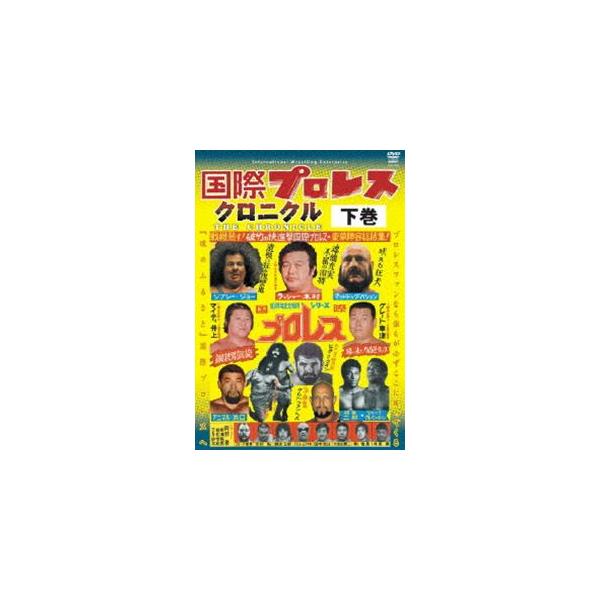 【発売日：2011年03月19日】種別:DVD スポーツ格闘技 発売日:2011/03/19 販売元:クエスト 登録日:2011/01/11 解説:1966年10月の設立から約15年間にわたって日本のプロレス界に一時代を築いた、国際プロレス...