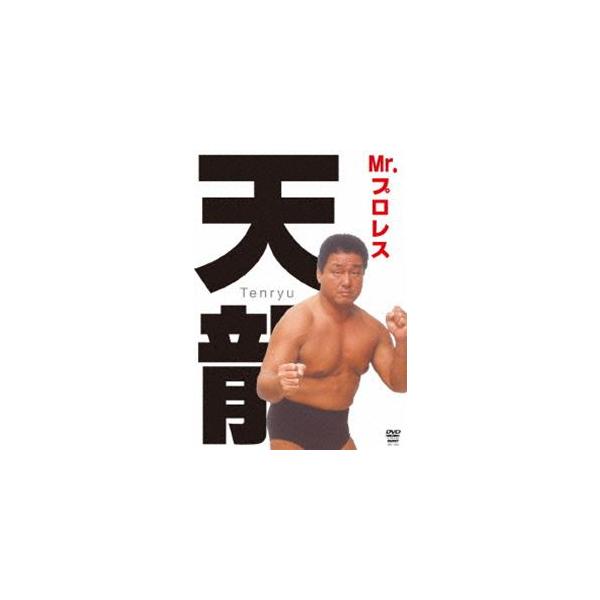 【発売日：2012年07月20日】種別:DVD スポーツ格闘技 発売日:2012/07/20 販売元:クエスト 登録日:2012/05/09 天龍源一郎 解説:天龍源一郎、格闘家生活50周年記念作品。力道山が種をまき、馬場、猪木が育んだ日本...