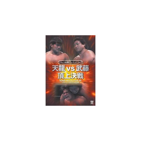 【発売日：2015年01月20日】種別:DVD スポーツ格闘技 発売日:2015/01/20 販売元:クエスト 登録日:2014/10/13 プロレス名勝負シリーズ 解説:ジャイアント馬場、アントニオ猪木の両巨頭からフォール勝ちを収めた唯一...