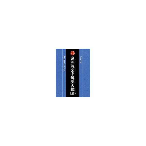 【発売日：2008年04月19日】種別:DVD スポーツ格闘技 発売日:2008/04/19 販売元:クエスト 登録日:2008/01/23 解説:近世の拳聖と呼ばれる糸洲安恒師を流祖とする日本空手道糸洲会の型を完全紹介。唐手術という護身術...