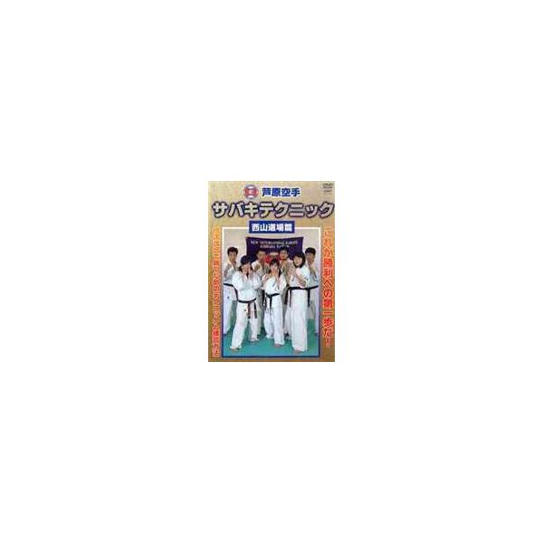 【発売日：2007年04月20日】種別:DVD スポーツ格闘技 発売日:2007/04/20 販売元:クエスト 登録日:2007/02/08 西山亨 解説:美少女空手家として注目を集める小林由佳をはじめ、数多くの有力選手を輩出している芦原会...