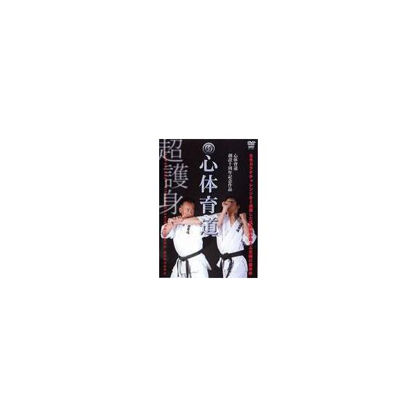 【発売日：2007年05月19日】種別:DVD スポーツ格闘技 発売日:2007/05/19 販売元:クエスト 登録日:2007/01/31 解説:勝つ事ではなく、負けない事を目的とし、隙を生じる動きを一切捨て去った心体育道。その創設者、廣...
