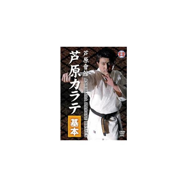 【発売日：2009年07月29日】種別:DVD スポーツ格闘技 発売日:2009/07/29 販売元:クエスト 登録日:2009/04/28 解説:芦原会館の基本稽古のすべてである突き、受け、蹴り、移動を、芦原英典館長が丁寧に実演・解説する作品。