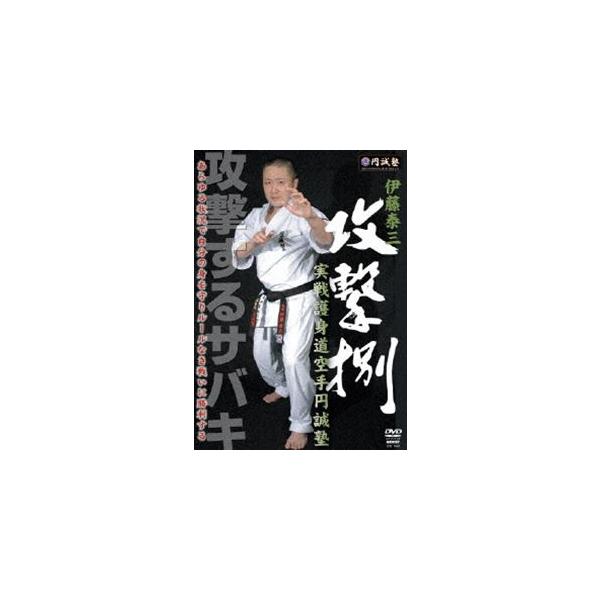 【発売日：2011年02月18日】種別:DVD スポーツ格闘技 発売日:2011/02/18 販売元:クエスト 登録日:2010/11/24 解説:顔面攻撃ありの攻撃と捌きのテクニック。伝統捌を進化させた組手技術を紹介！