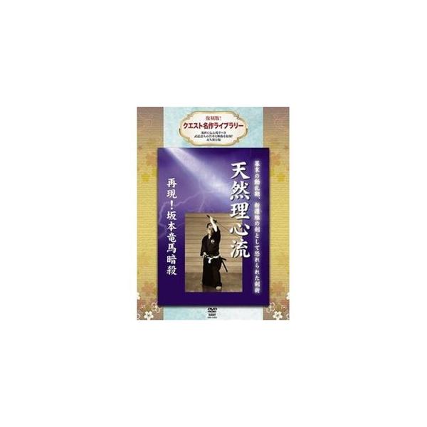 【発売日：2022年08月20日】種別:DVD スポーツ格闘技 発売日:2022/08/20 販売元:クエスト 登録日:2022/06/07 解説:天然理心流は、剛胆な気組を練り、捨て身で向かう実戦の剣である。その特徴は、単純なる太刀筋を磨...
