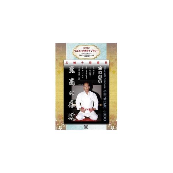 【発売日：2022年09月17日】種別:DVD スポーツ格闘技 発売日:2022/09/17 販売元:クエスト 登録日:2022/07/06 フッコクバンクエストメイサクライブラリーミズグチノブタカシコウノジュウドウ ジュウドウ 解説:三船...